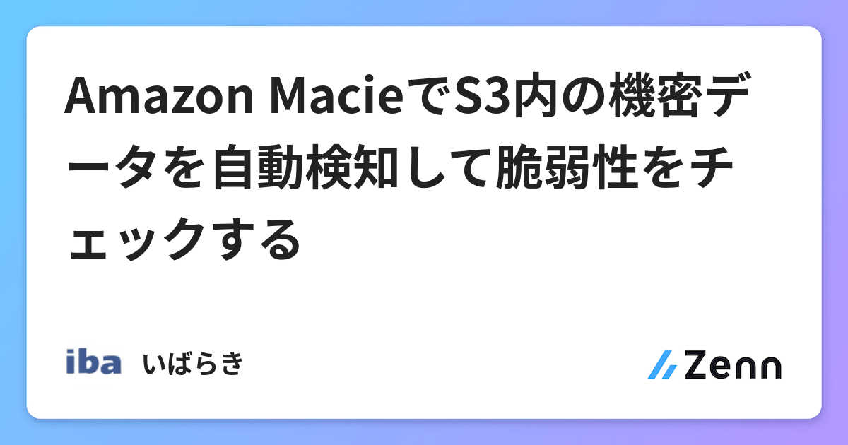 Amazon MacieでS3内の機密データを自動検知して脆弱性をチェックする
