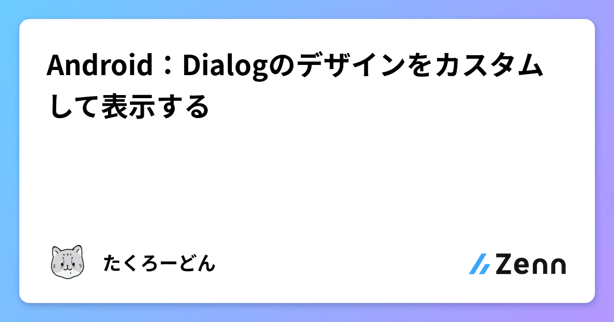 Android：Dialogのデザインをカスタムして表示する