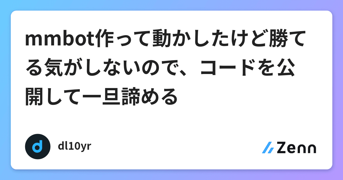mmbot作って動かしたけど勝てる気がしないので、コードを公開して一旦諦める
