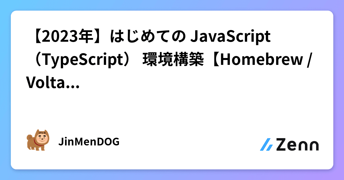 【2023年】はじめての JavaScript（TypeScript） 環境構築【Homebrew / Volta / rtx】