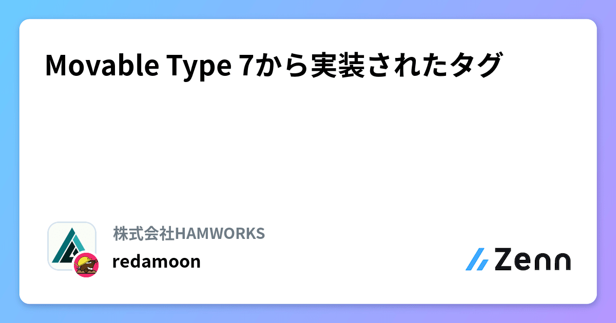 Movable Type 7から実装されたタグ