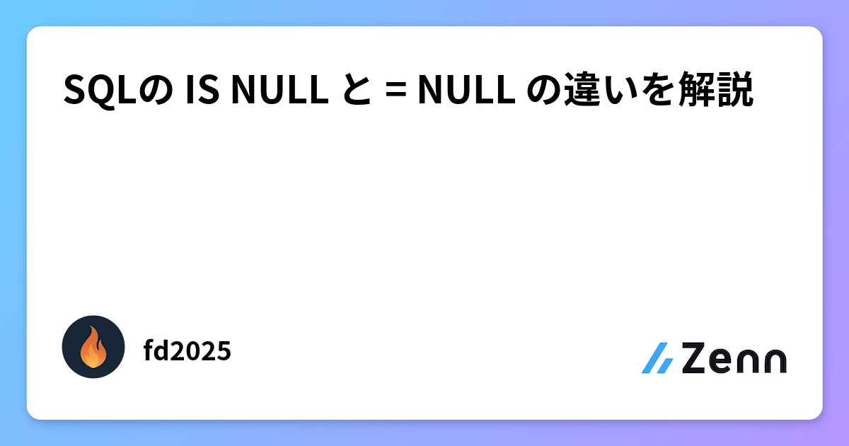 SQLの IS NULL と = NULL の違いを解説