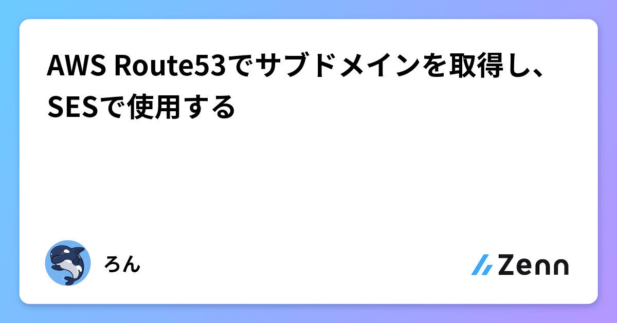 AWS Route53でサブドメインを取得し、SESで使用する