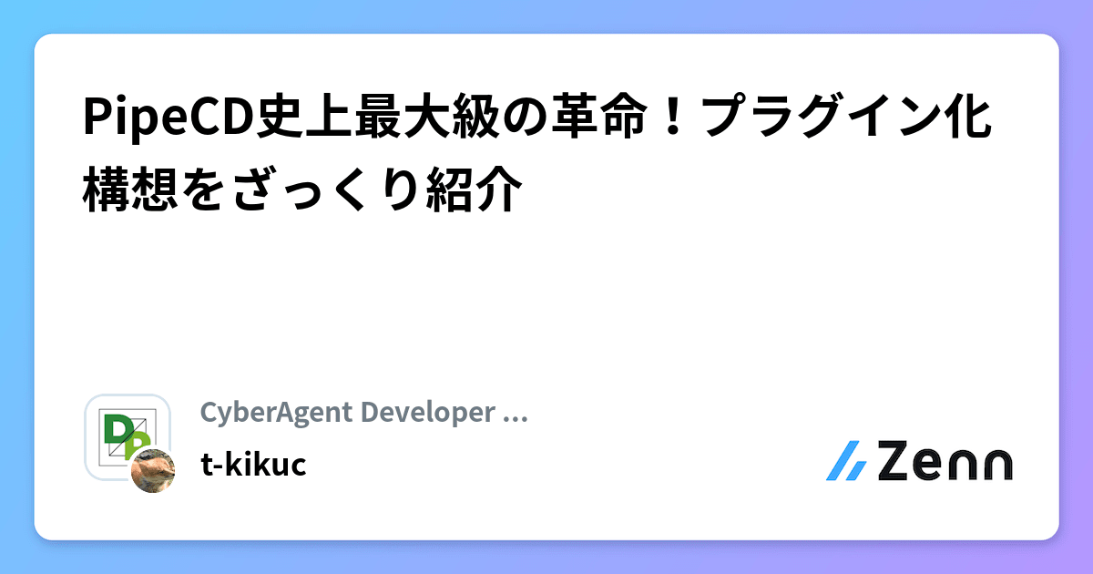 PipeCD史上最大級の革命！プラグイン化構想をざっくり紹介