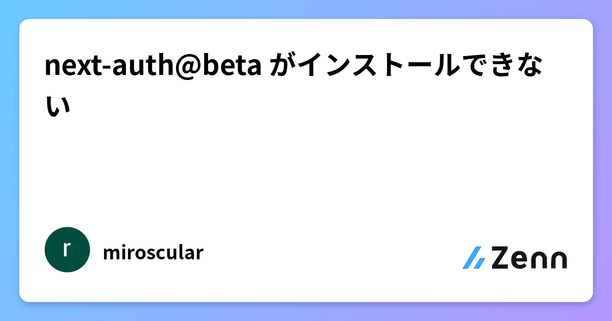 next-auth@beta がインストールできない