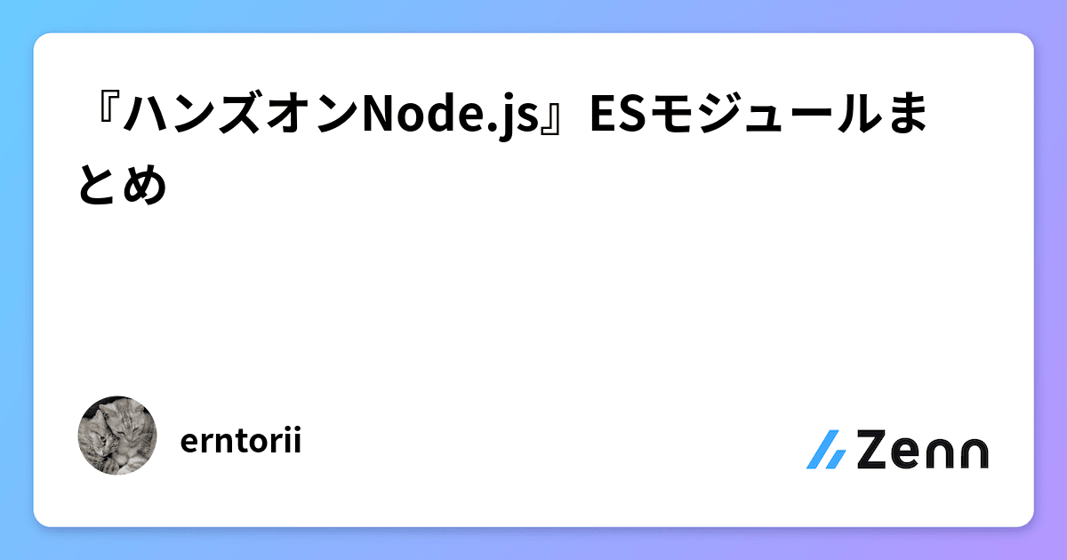 『ハンズオンNode.js』ESモジュールまとめ