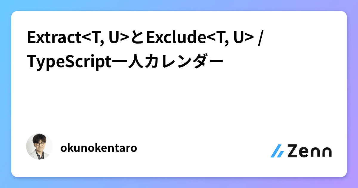 Extract とExclude / TypeScript一人カレンダー