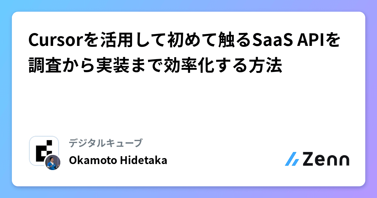 Cursorを活用して初めて触るSaaS APIを調査から実装まで効率化する方法