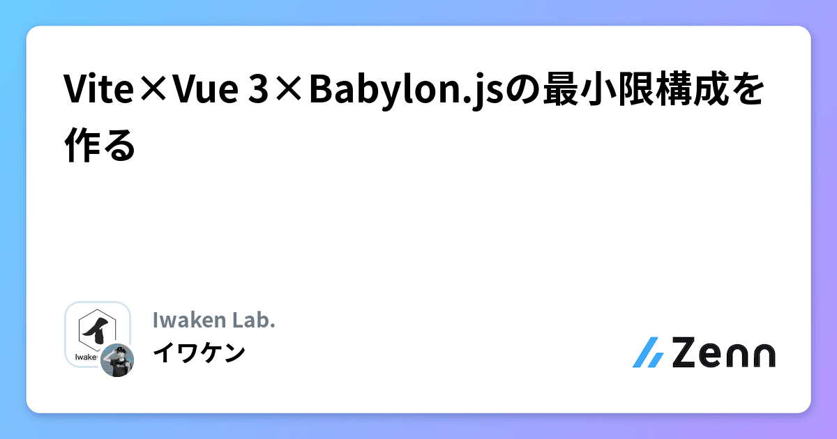 Vite×Vue 3×Babylon.jsの最小限構成を作る