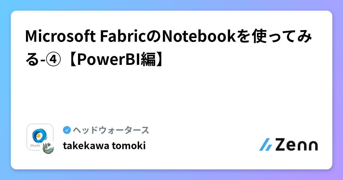 Microsoft FabricのNotebookを使ってみる-④【PowerBI編】