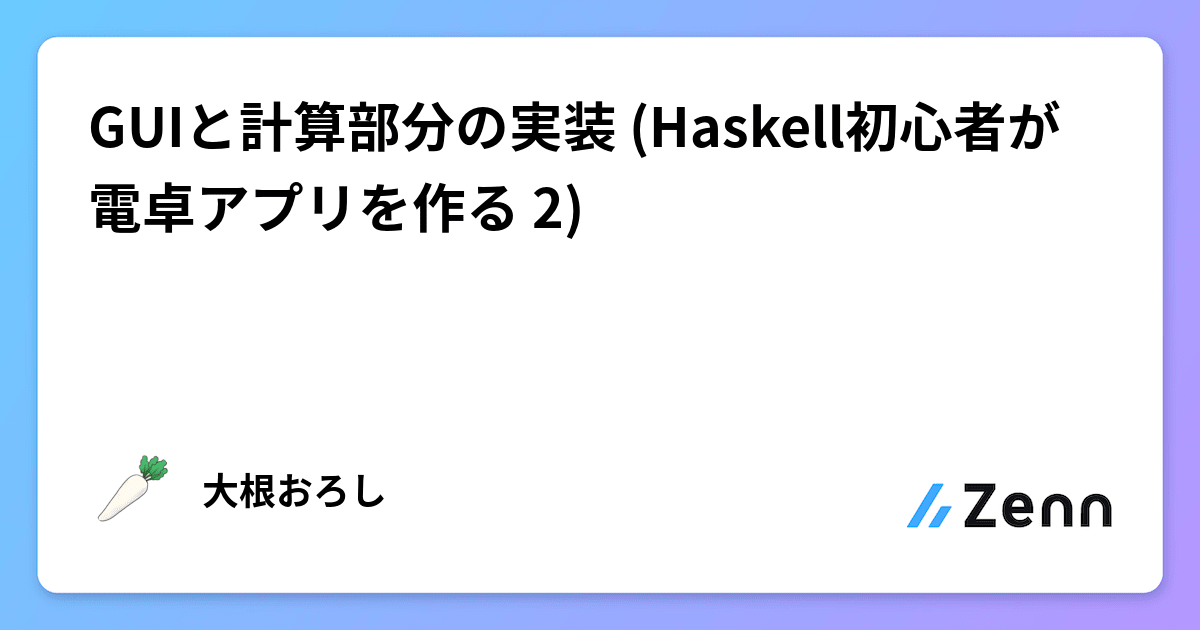 GUIと計算部分の実装 (Haskell初心者が電卓アプリを作る 2)