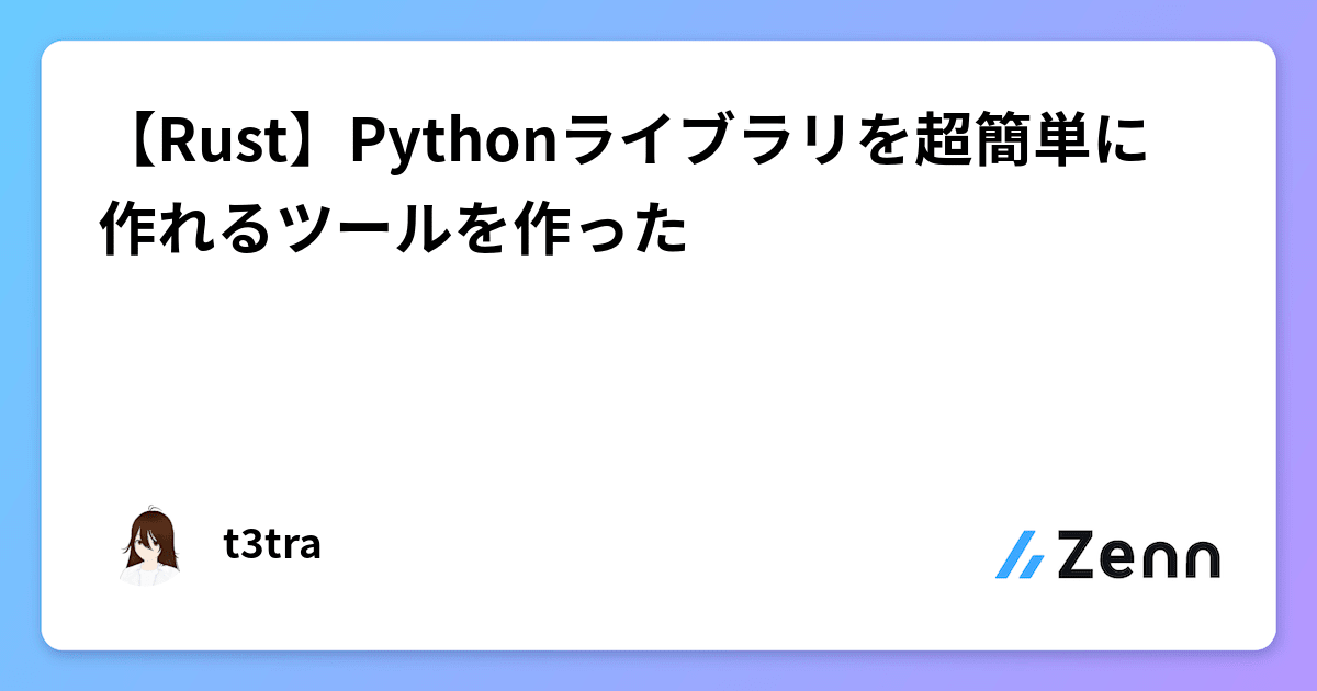 【Rust】Pythonライブラリを超簡単に作れるツールを作った