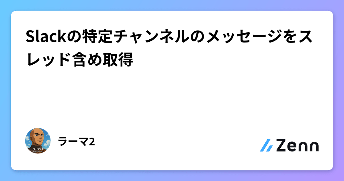 Slackの特定チャンネルのメッセージをスレッド含め取得