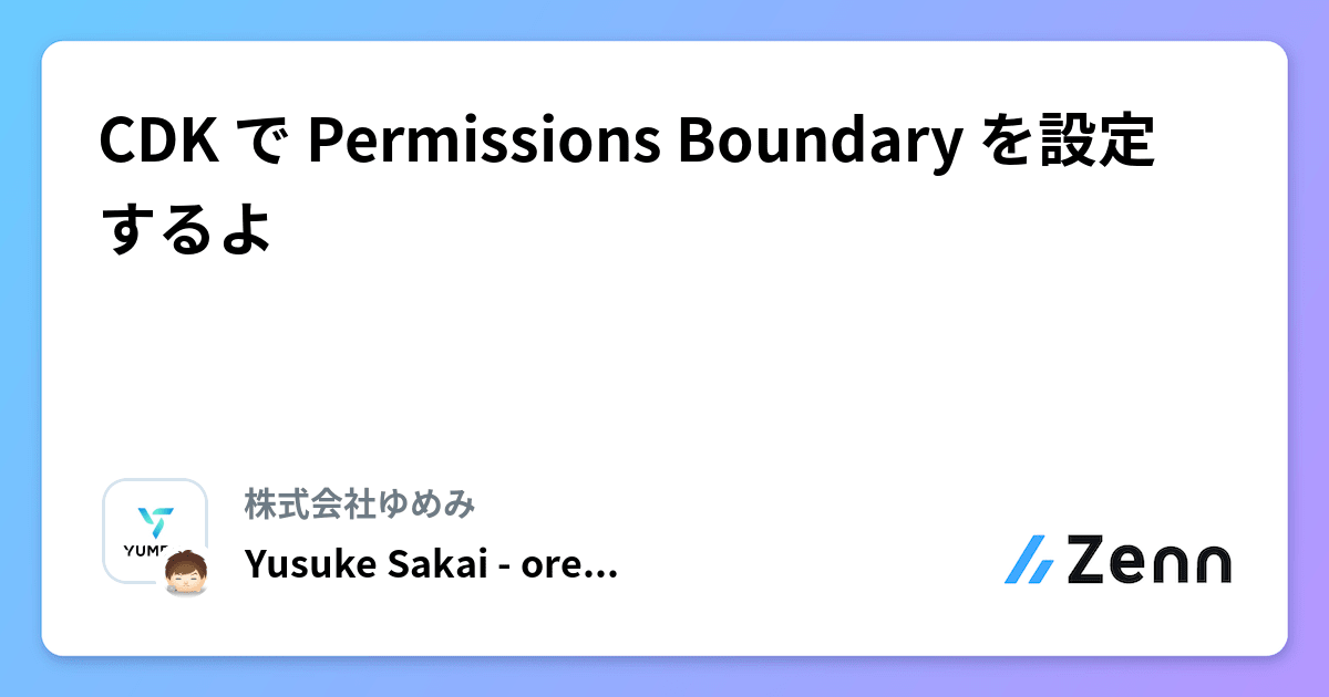 CDK で Permissions Boundary を設定するよ