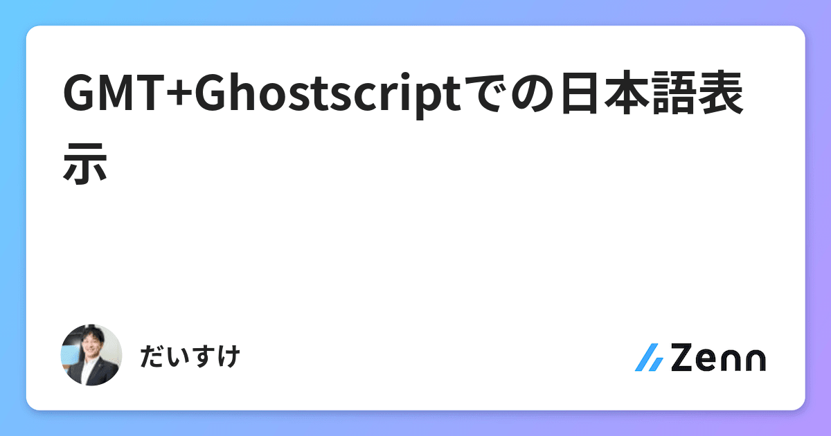 GMT+Ghostscriptでの日本語表示