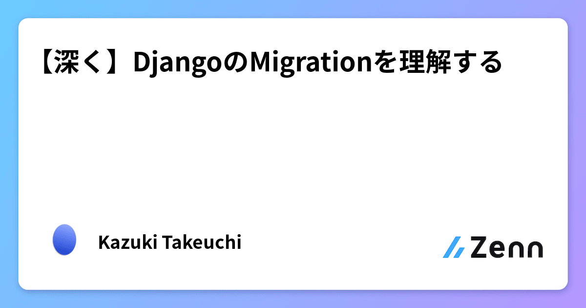 【深く】DjangoのMigrationを理解する