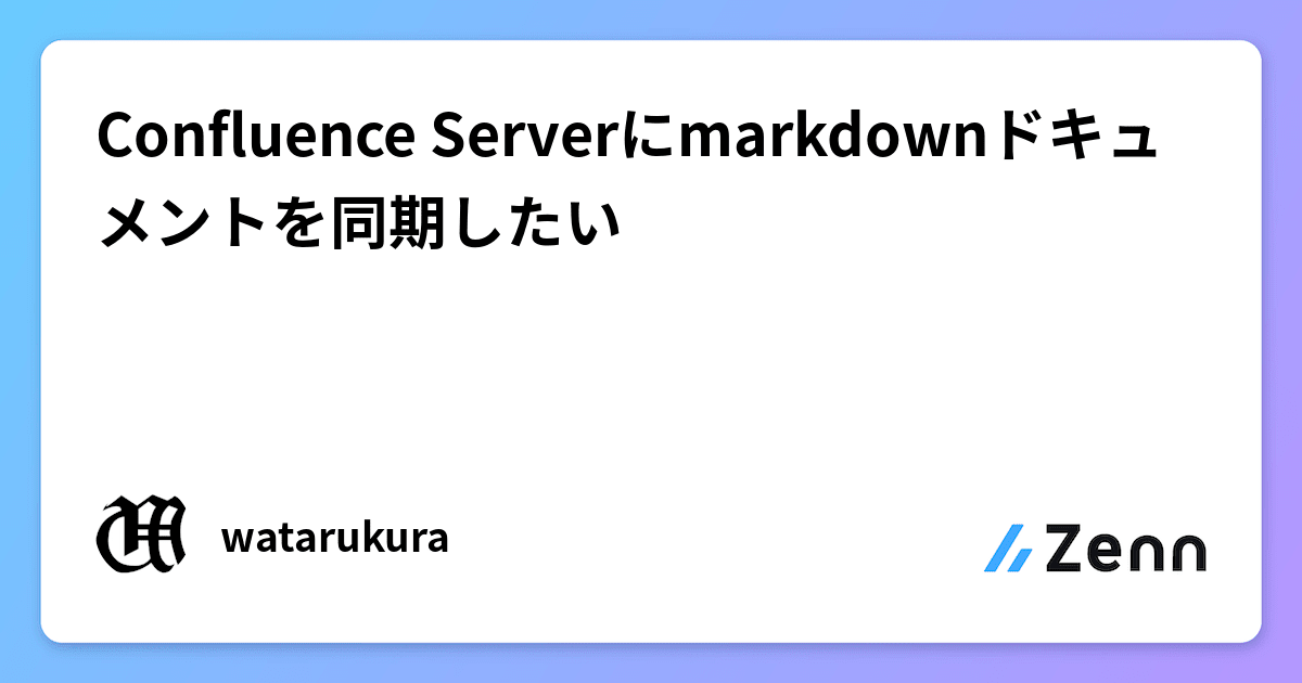 Confluence Serverにmarkdownドキュメントを同期したい