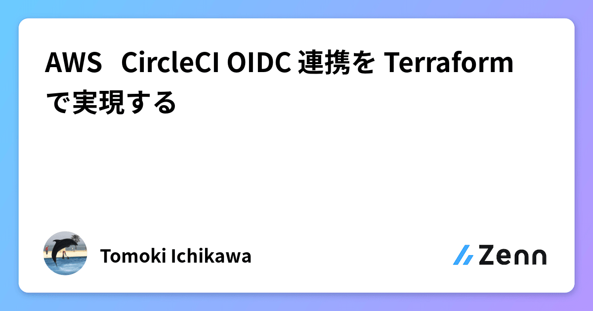 AWS ↔ CircleCI OIDC 連携を Terraform で実現する