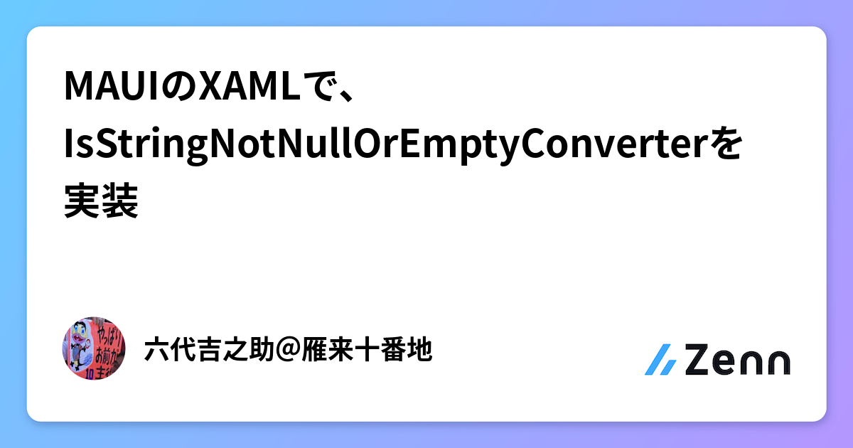 MAUIのXAMLで、IsStringNotNullOrEmptyConverterを実装