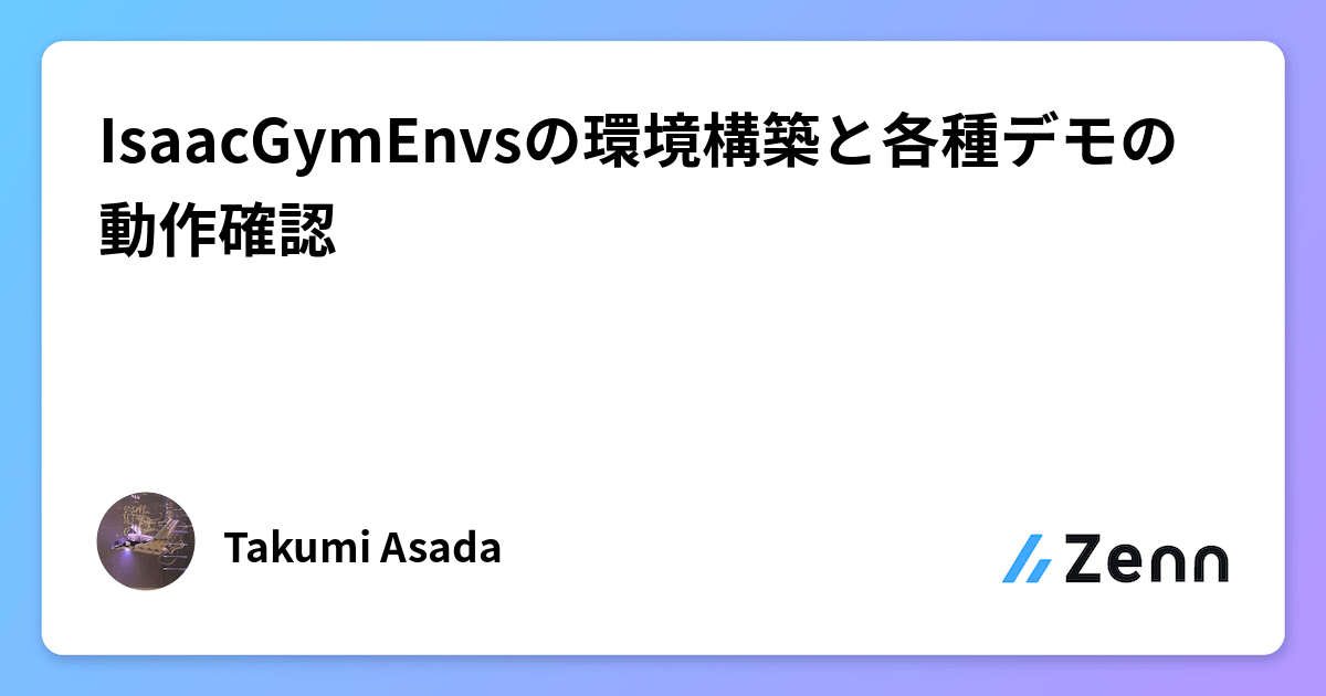 IsaacGymEnvsの環境構築と各種デモの動作確認