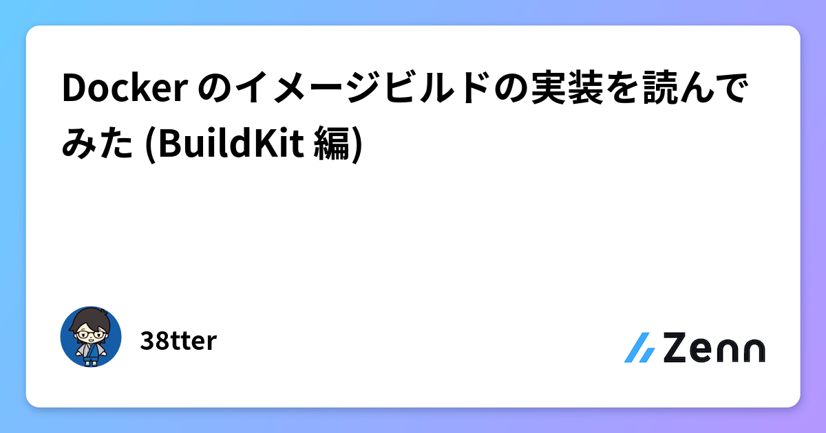 Docker のイメージビルドの実装を読んでみた (BuildKit 編)
