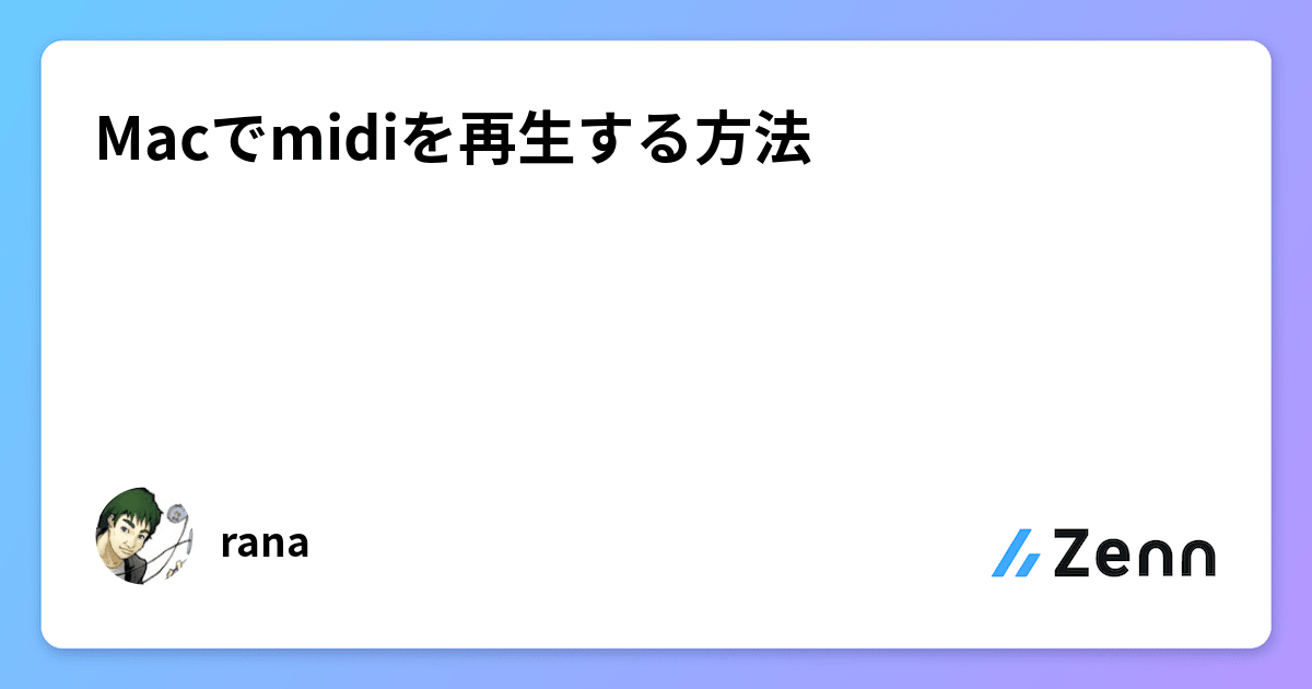 Macでmidiを再生する方法