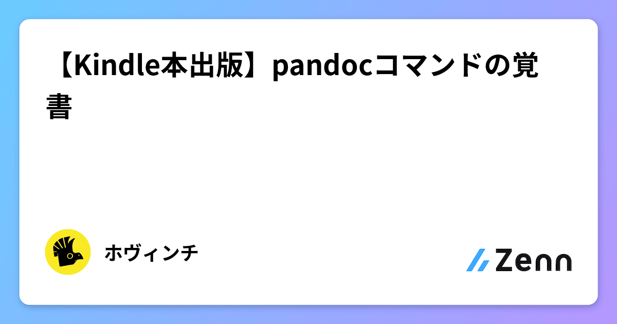 【Kindle本出版】pandocコマンドの覚書
