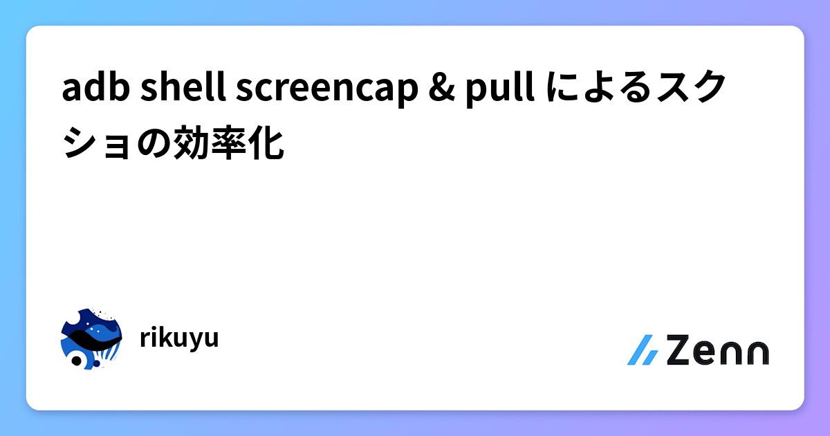 adb shell screencap & pull によるスクショの効率化
