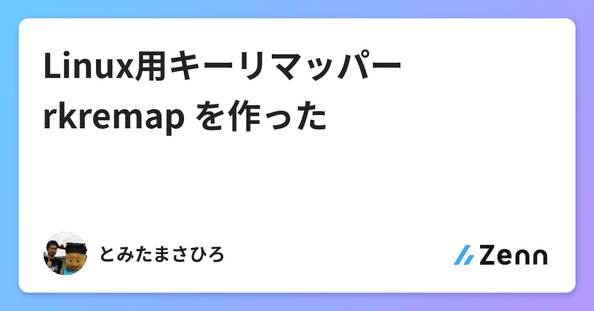 Linux用キーリマッパー rkremap を作った