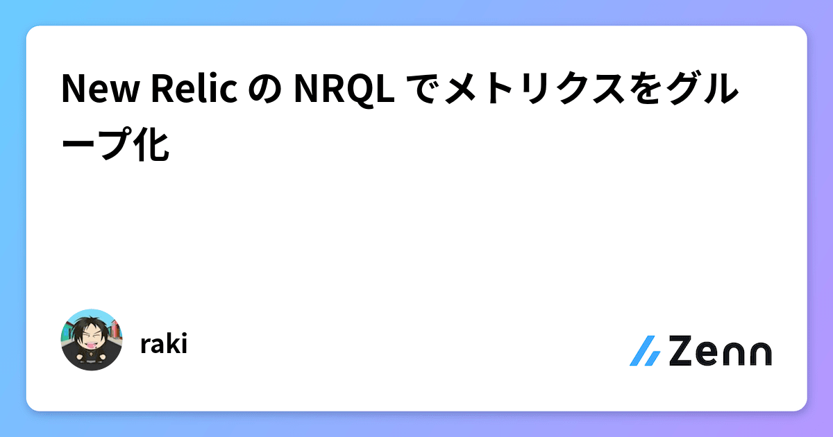 New Relic の NRQL でメトリクスをグループ化