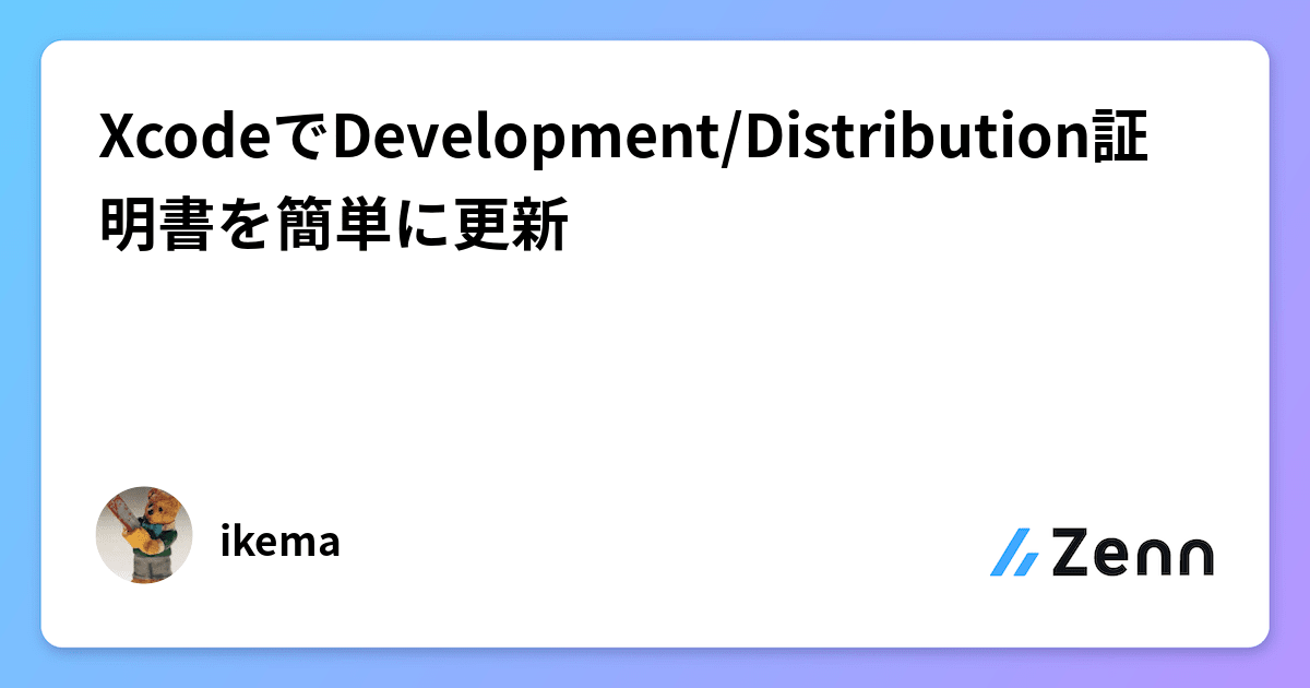 XcodeでDevelopment/Distribution証明書を簡単に更新