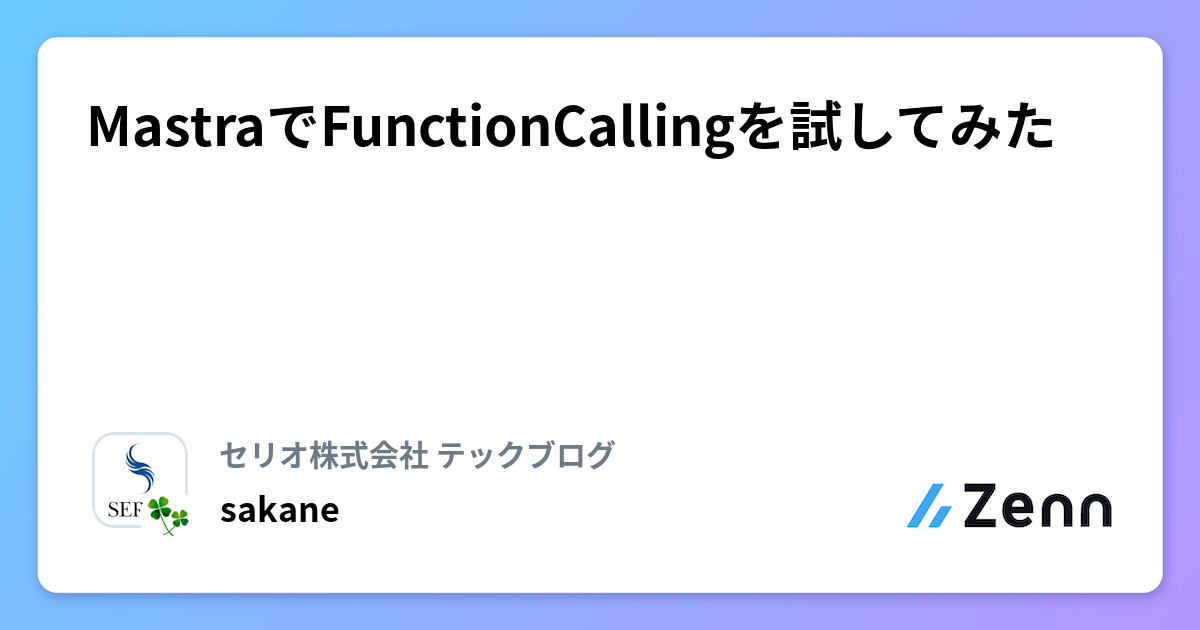 MastraでFunctionCallingを試してみた