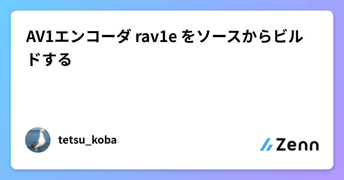 AV1エンコーダ rav1e をソースからビルドする