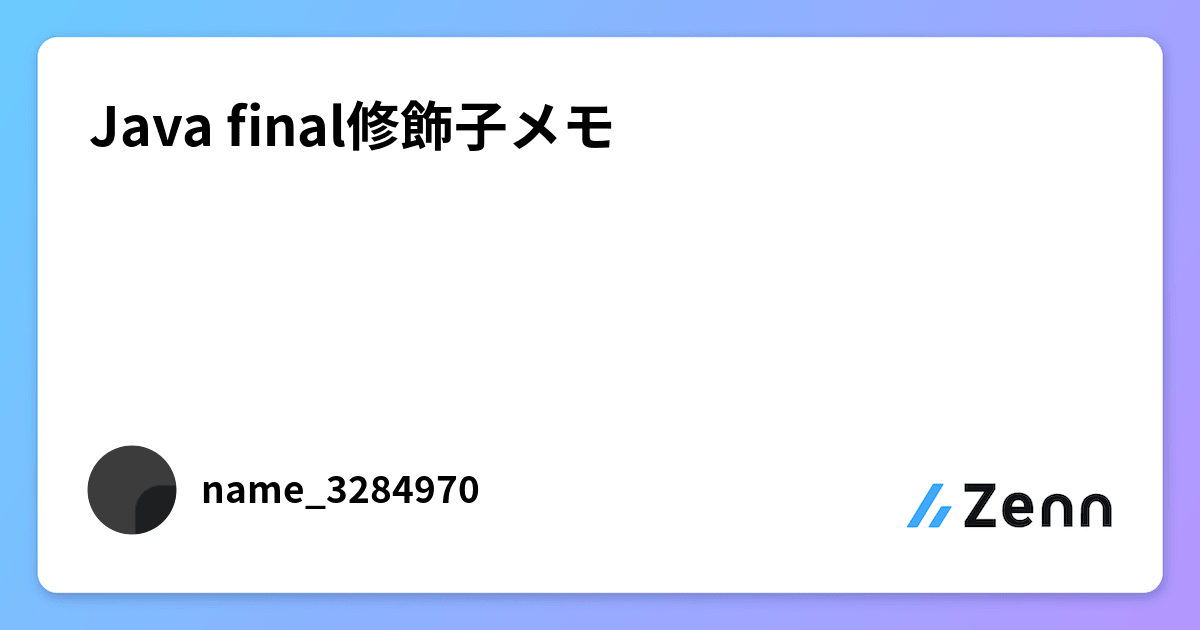 Java final修飾子メモ