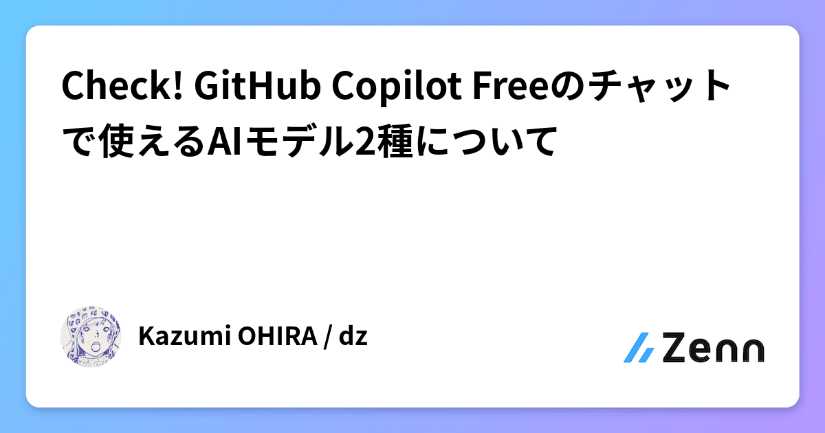Check! GitHub Copilot Freeのチャットで使えるAIモデル2種について
