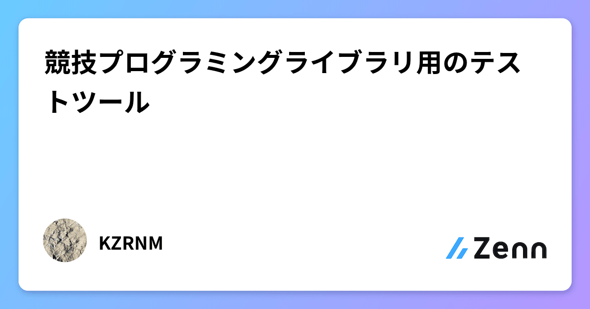 競技プログラミングライブラリ用のテストツール