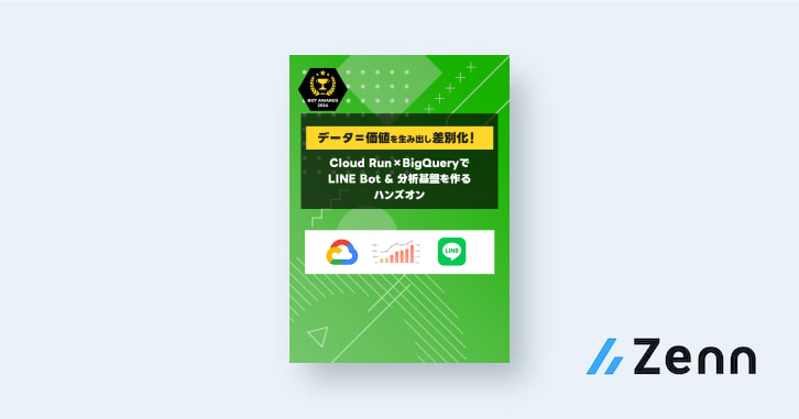はじめに｜Cloud RunとBigQueryでお手軽LINE Bot分析【BOT AWARDS 2024】