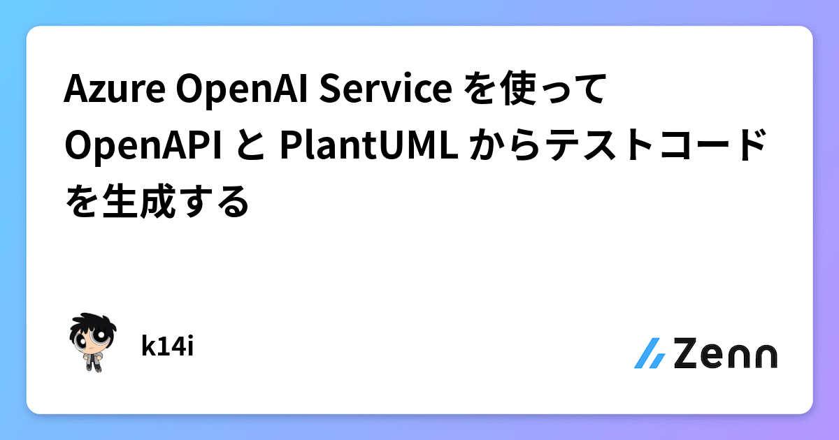 Azure OpenAI Service を使って OpenAPI と PlantUML からテストコードを生成する
