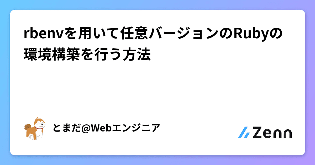 rbenvを用いて任意バージョンのRubyの環境構築を行う方法