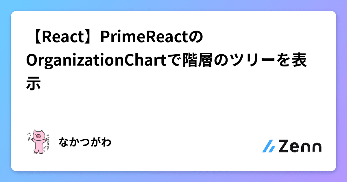 【React】PrimeReactのOrganizationChartで階層のツリーを表示