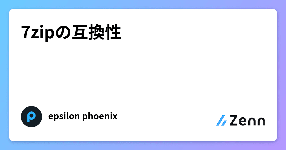 7zipの互換性