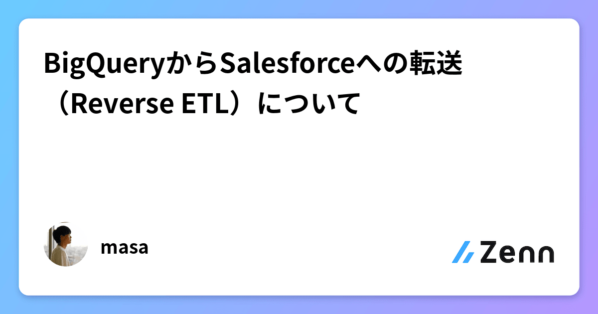 BigQueryからSalesforceへの転送（Reverse ETL）について