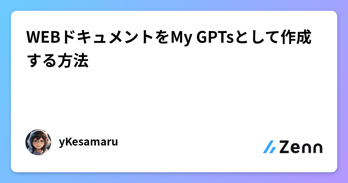 WEBドキュメントをMy GPTsとして作成する方法