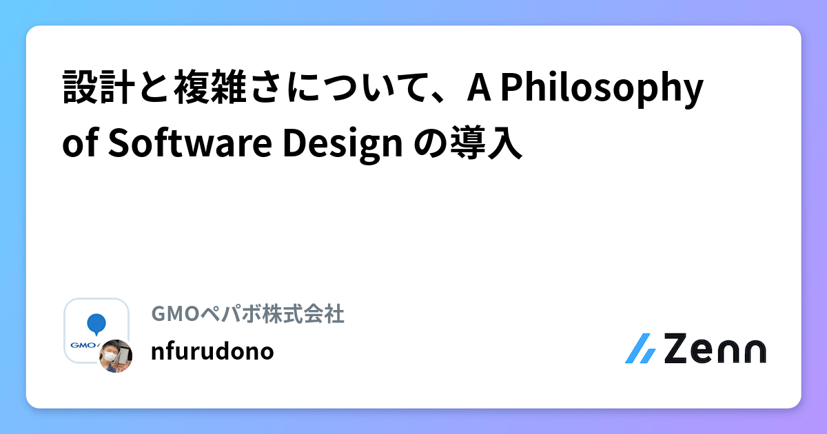 設計と複雑さについて、A Philosophy of Software Design の導入