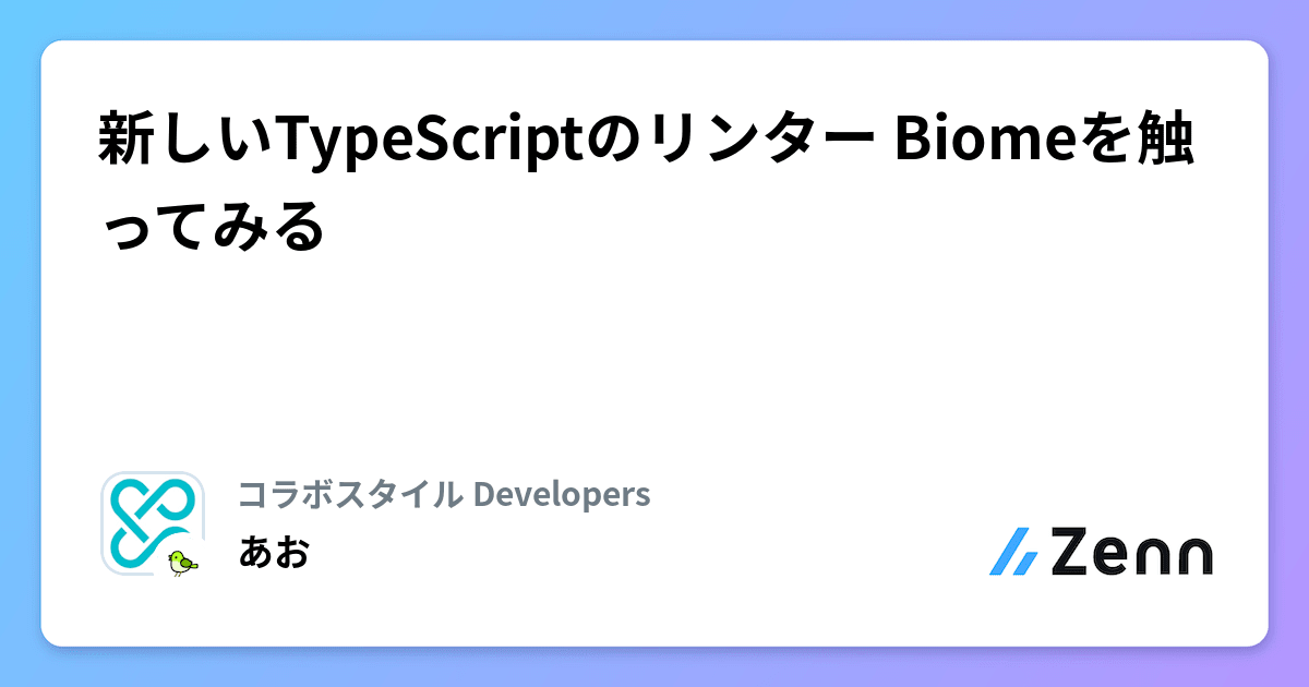 新しいTypeScriptのリンター Biomeを触ってみる