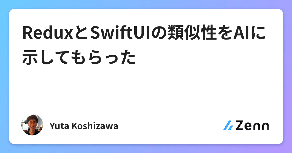 ReduxとSwiftUIの類似性をAIに示してもらった