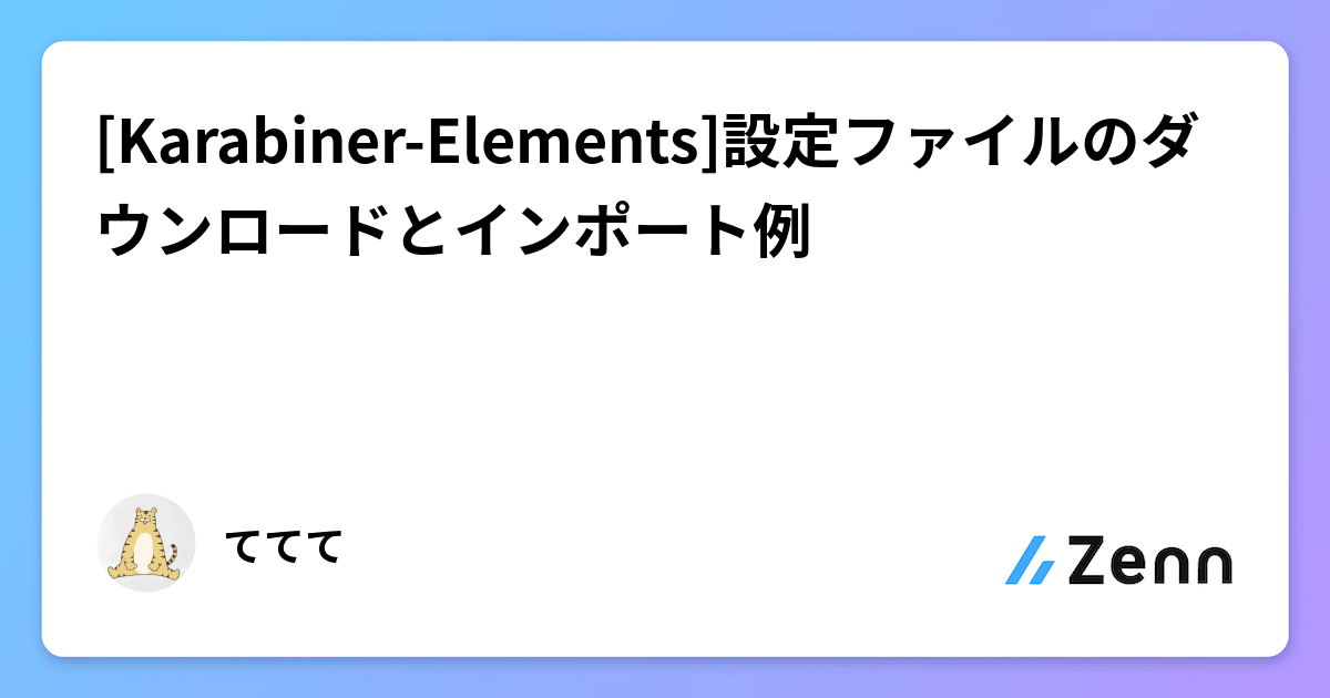 [Karabiner-Elements]設定ファイルのダウンロードとインポート例