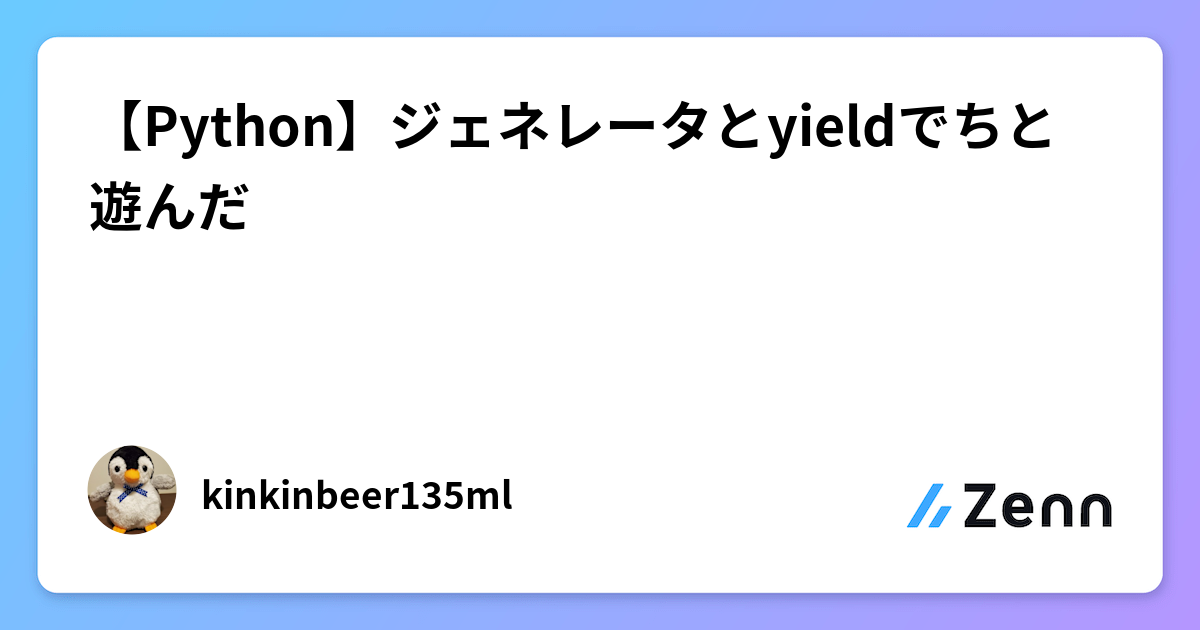 Python】ジェネレータとyieldでちと遊んだ Python】ジェネレータとyieldでちと遊んだ