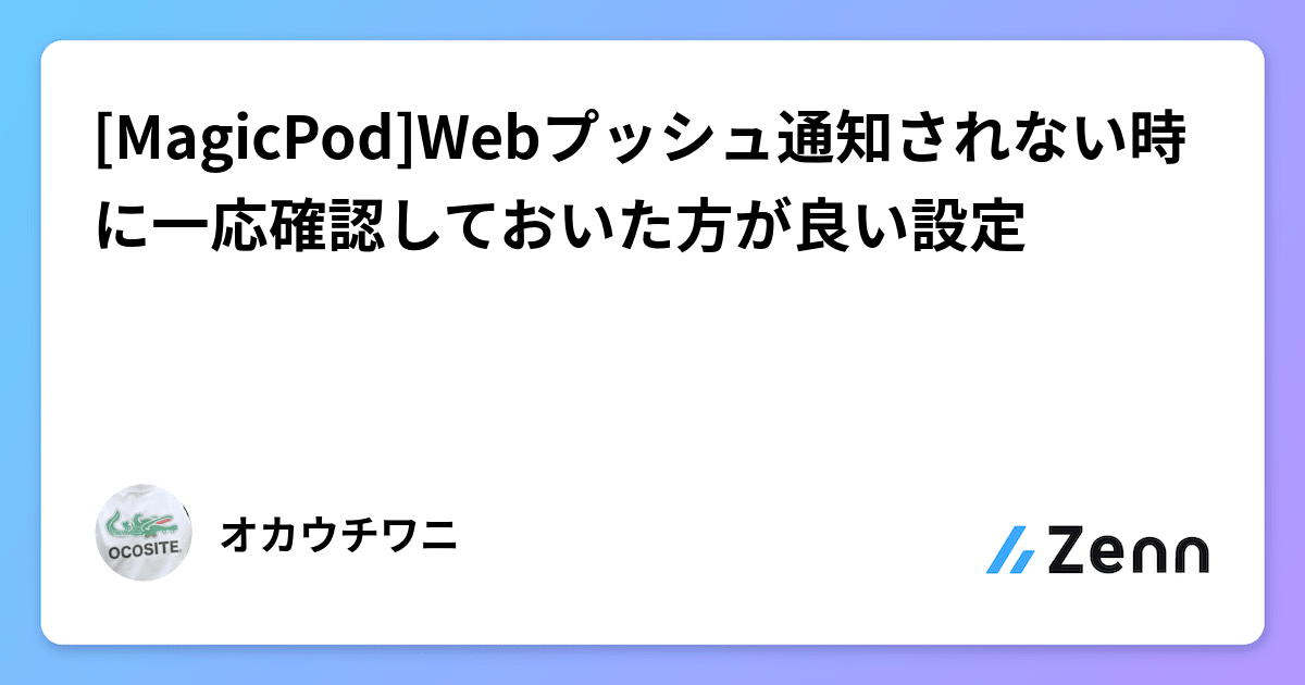 [MagicPod]Webプッシュ通知されない時に一応確認しておいた方が良い設定