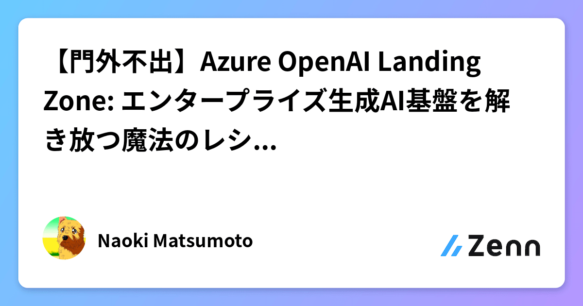 【門外不出】Azure OpenAI Landing Zone: エンタープライズ生成AI基盤を解き放つ魔法のレシピ【もう迷わない🤗!?】